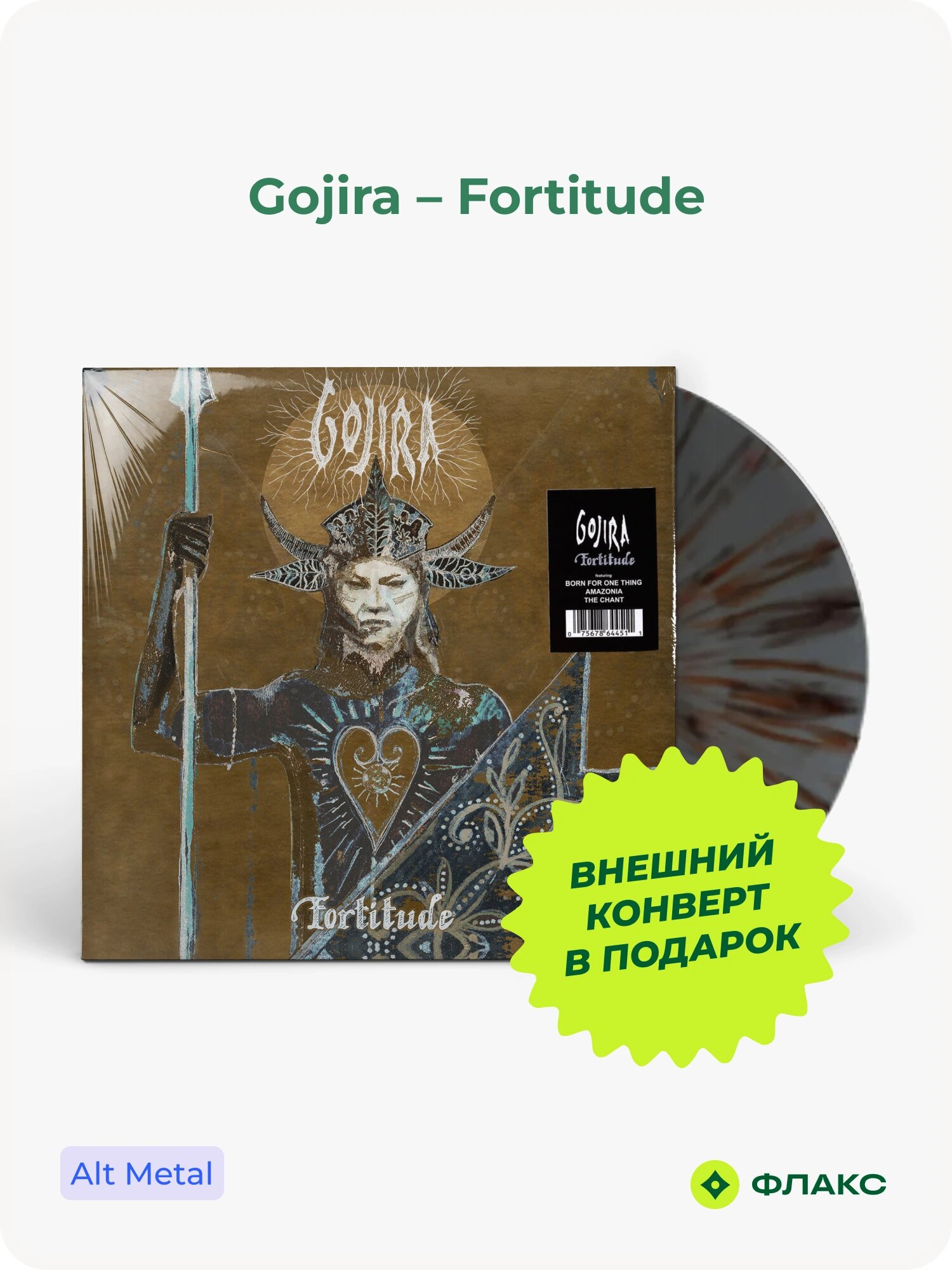 Виниловая пластинка Gojira - Fortitude (Grey W/ Brown Splatter LP + Вкладыш)