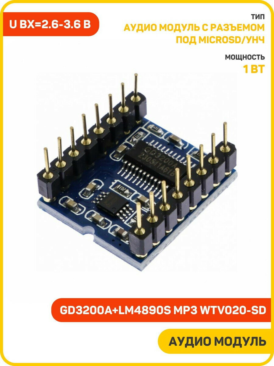Аудио модуль с разъемом под MicroSD/УНЧ 1 Вт Uвх-2.6-3.6 В (GD3200A+LM4890S MP3 WTV020-SD)