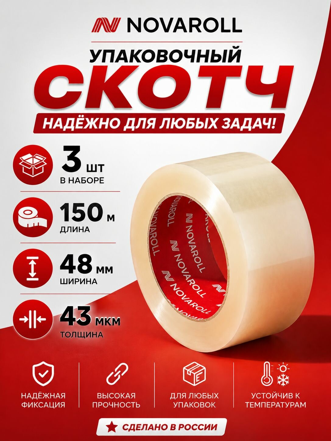 Клейкая лента прозрачная скотч Novaroll 150м 48мм 3шт, 43мкм