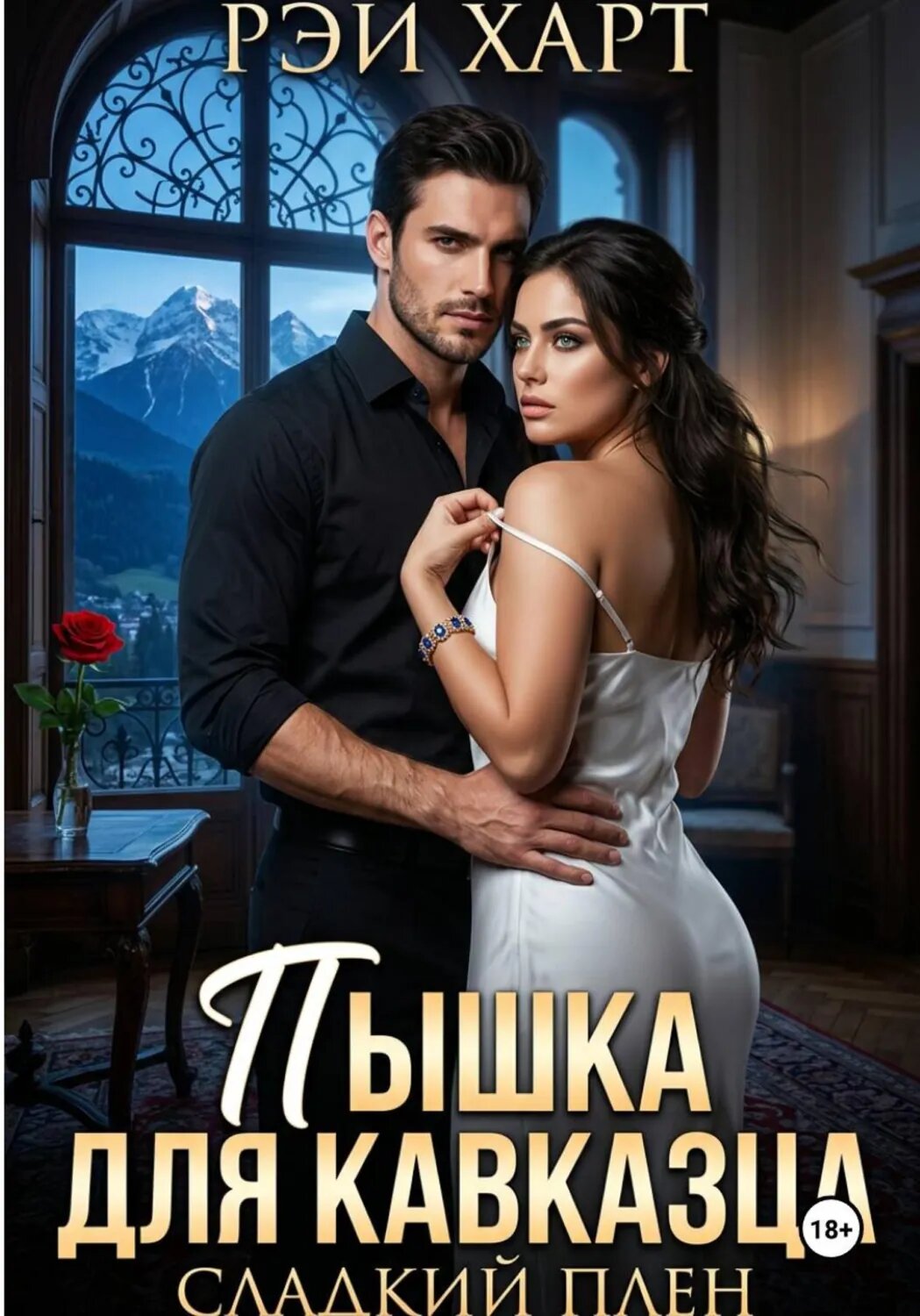Пышка для кавказца. Сладкий плен [Цифровая книга]