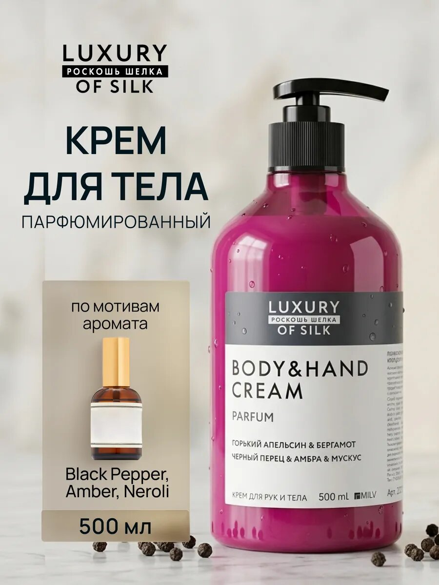 Крем LUXURY OF SILK, для рук и тела, восстанавливающий, парфюмированный, 500мл