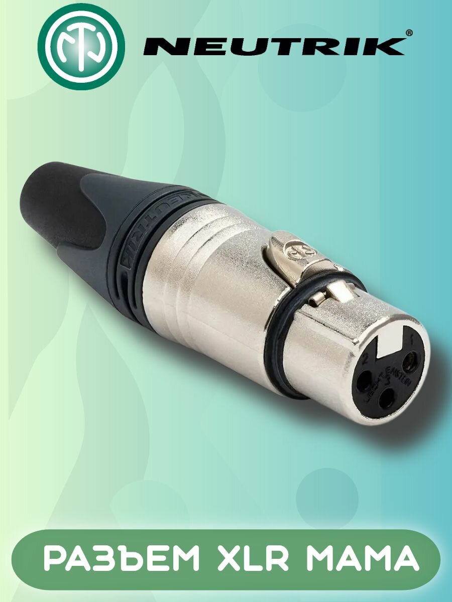 Neutrik NC3FXX (XLR Мама (Female), 3 контакта)