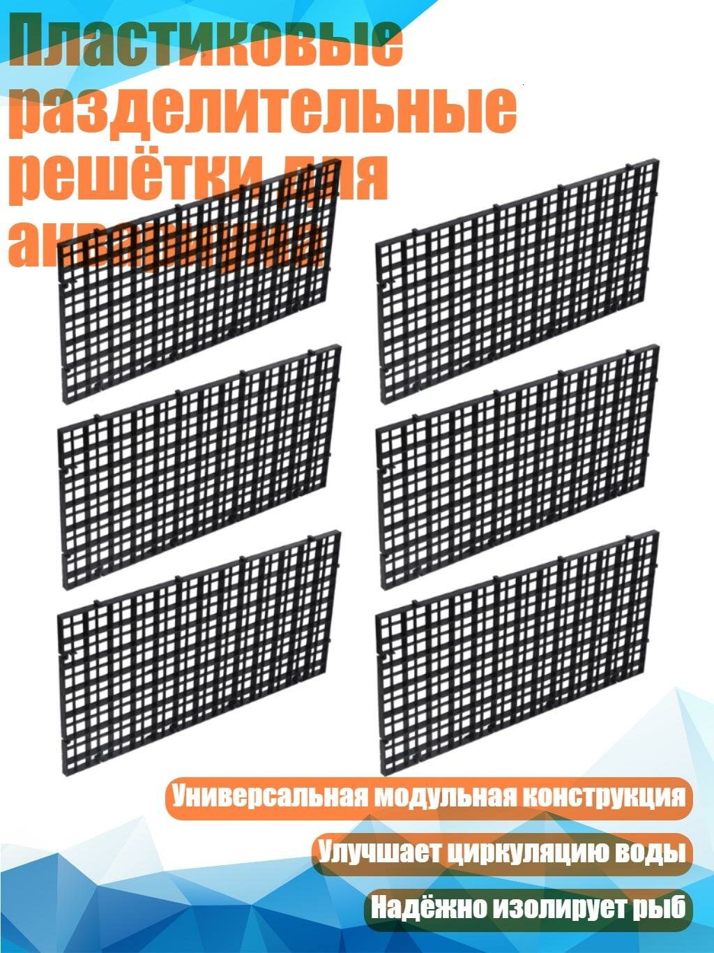 Пластиковые разделительные решётки для аквариума, черная перегородка - 30 на 15 см