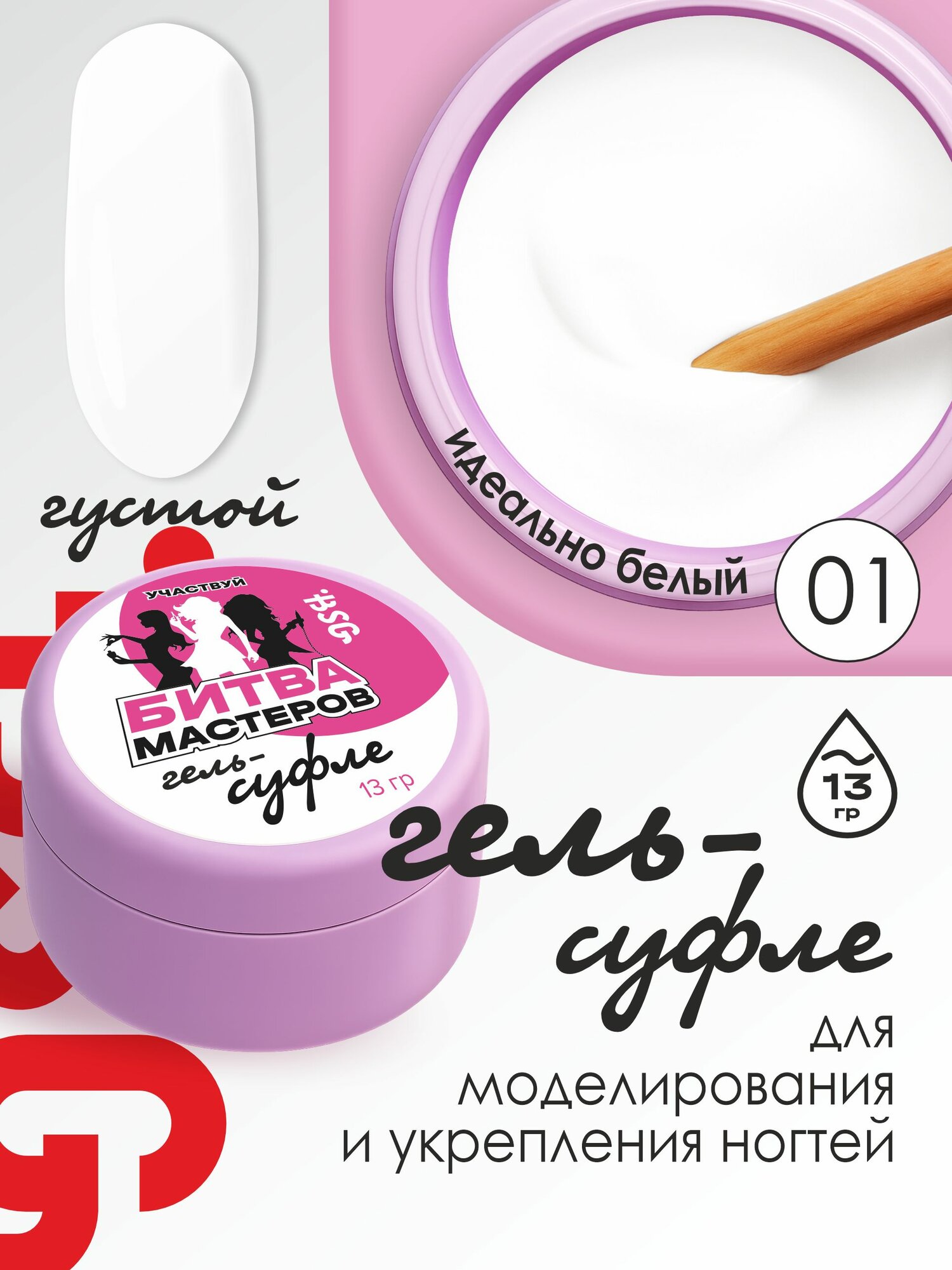 Жёсткий гель для наращивания Суфле №01 высокая вязкость - Белый (13 г)