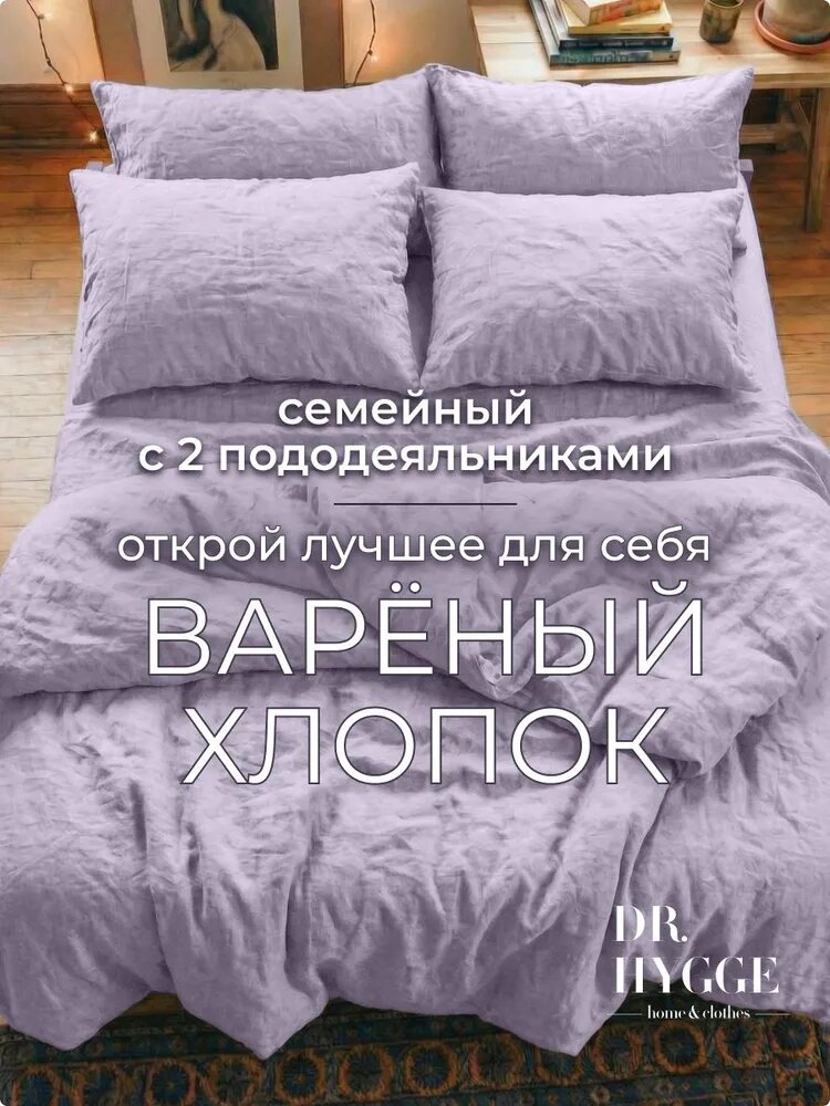 Постельное белье евро вареный хлопок Dr. Hygge