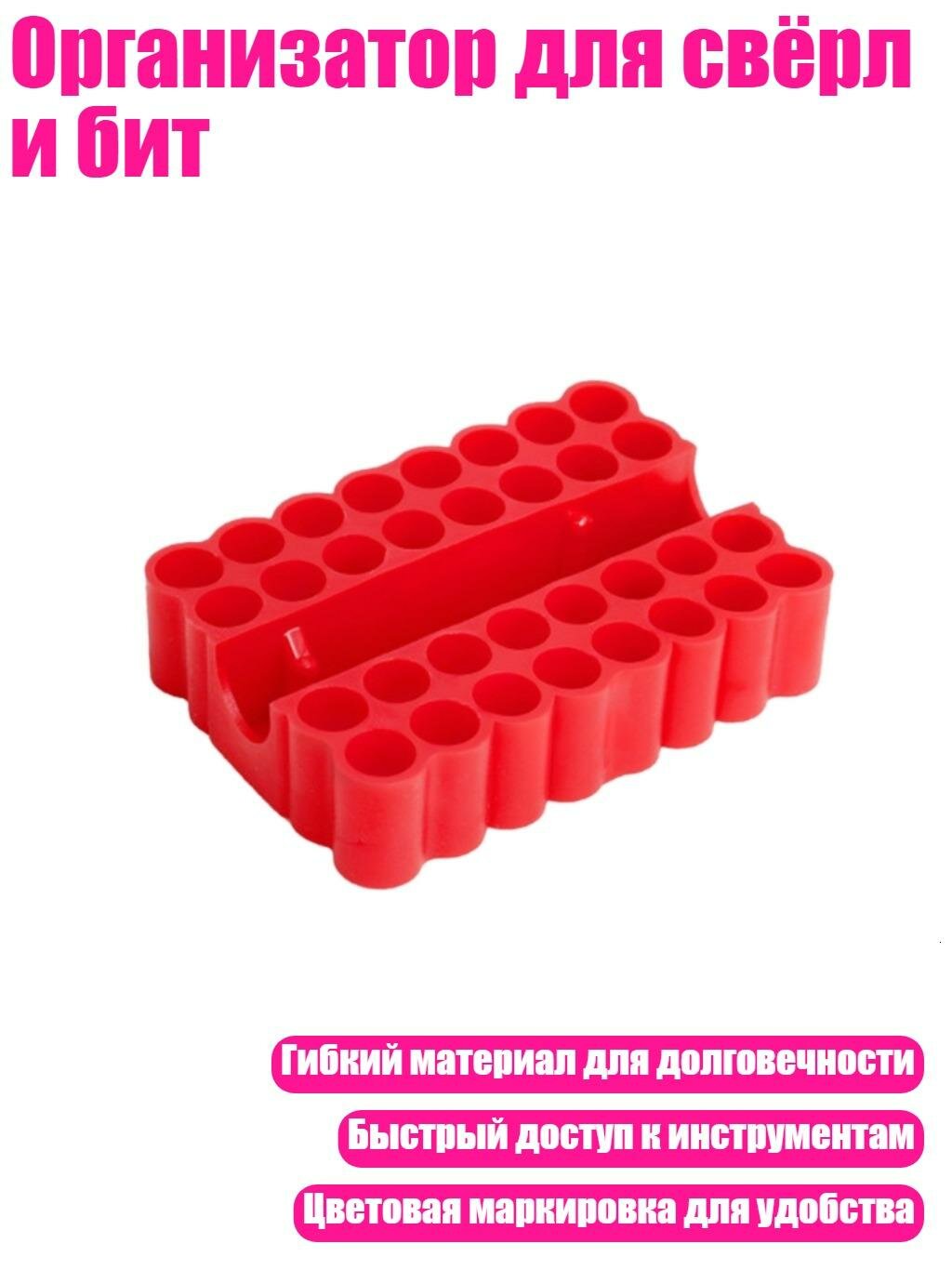 Организатор для свёрл и бит, красный - 1pc
