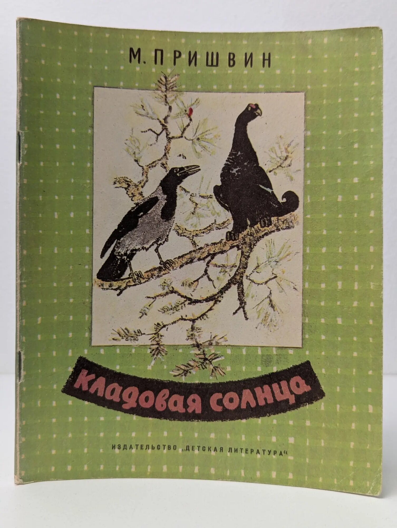 Школьная библиотека. Кладовая солнца Пришвин Михаил Михайлович 1977