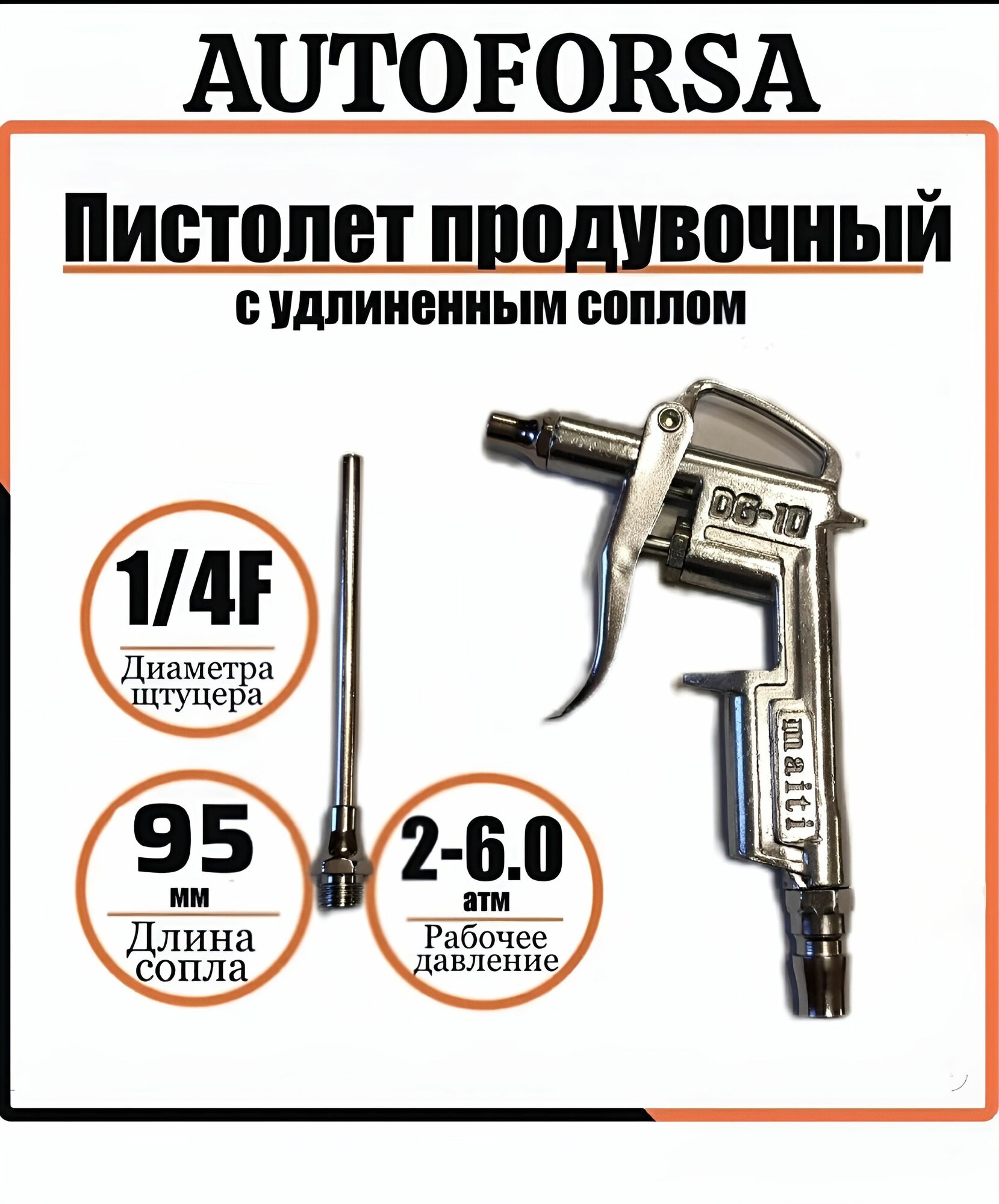 Пистолет продувочный с удлиненным соплом, 150 мм пневматический воздушный для компрессора