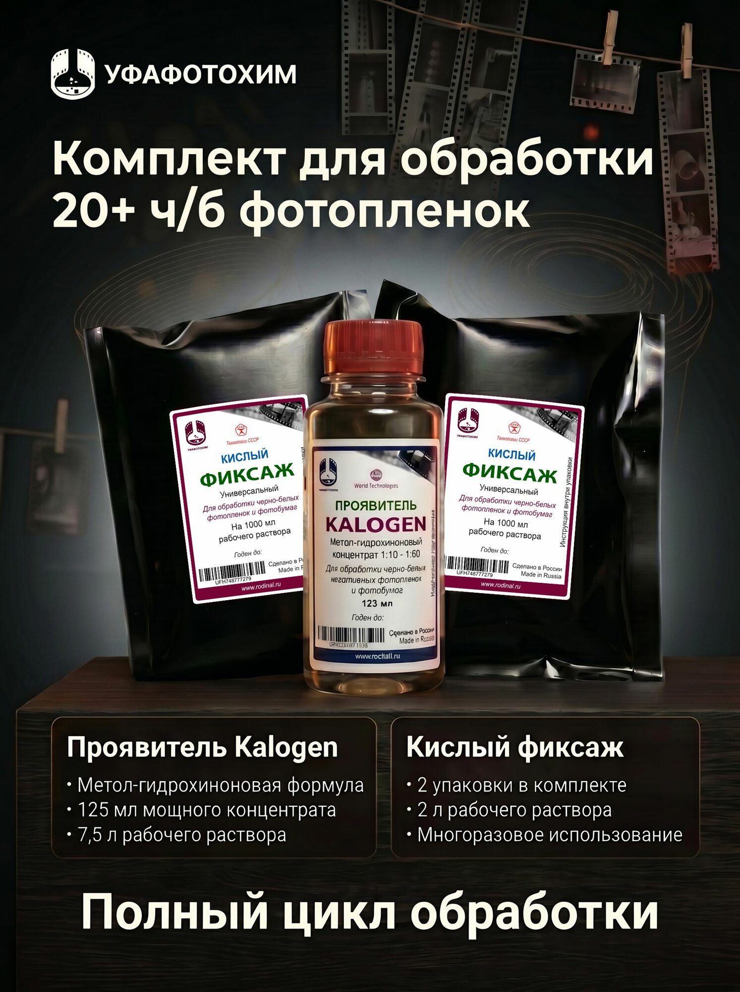 Комплект для обработки 20+ черно-белых фотопленок