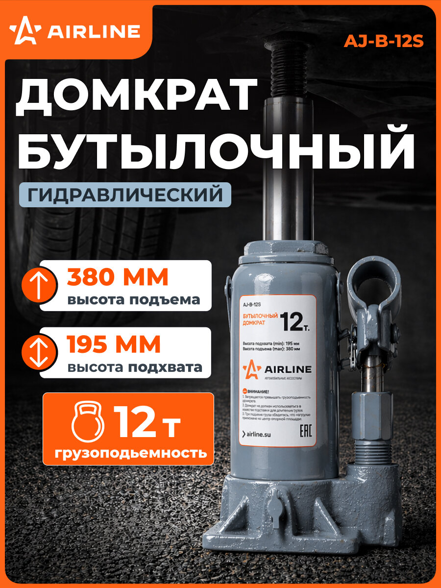 Домкрат автомобильный бутылочный 12 т гидравлический (Высота подхвата 195 мм, Высота подъема 380 мм) AJ-B-12S