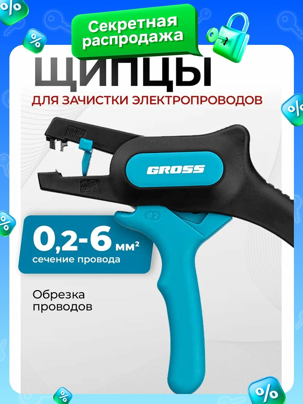 Стриппер / щипцы для зачистки электропроводов GROSS, 0.2-6 мм2 (10-24 AWG), лезвие из нержавеющей стали, авторазжим, ограничитель длины, эргономичные двухкомпонентные рукоятки, 17722