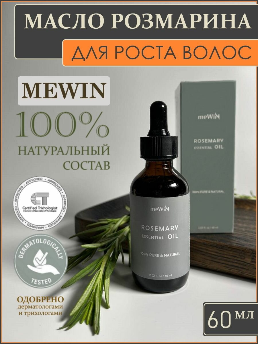 Масло розмарина MEWIN для роста волос, 60мл / натуральный экстракт