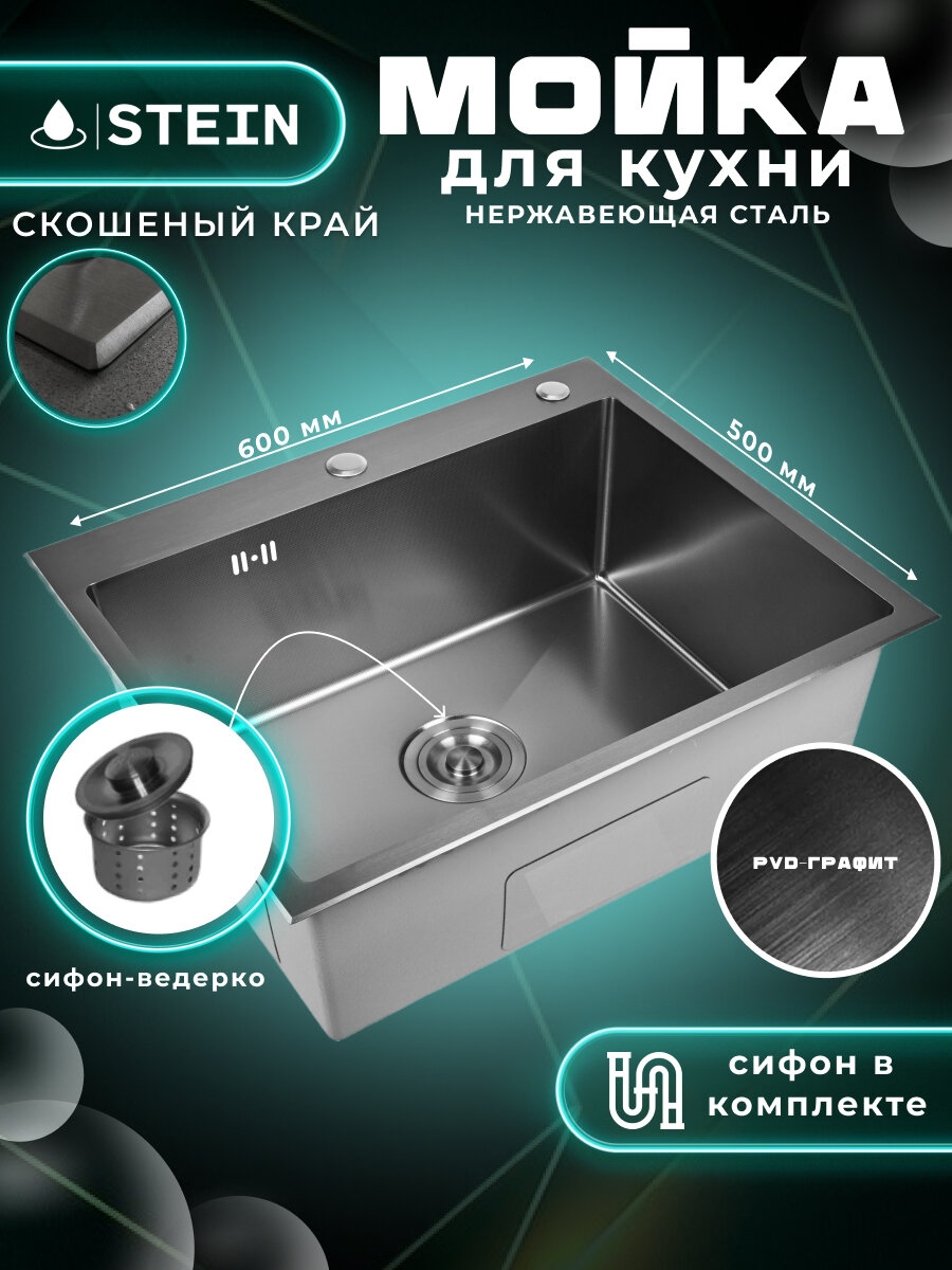 Мойка для кухни нержавеющая 60х50, PVD покрытие графит со скошенным краем и мелким фактурным тиснением. Сифон с ведерком. ST36050BM-C/W02-114B