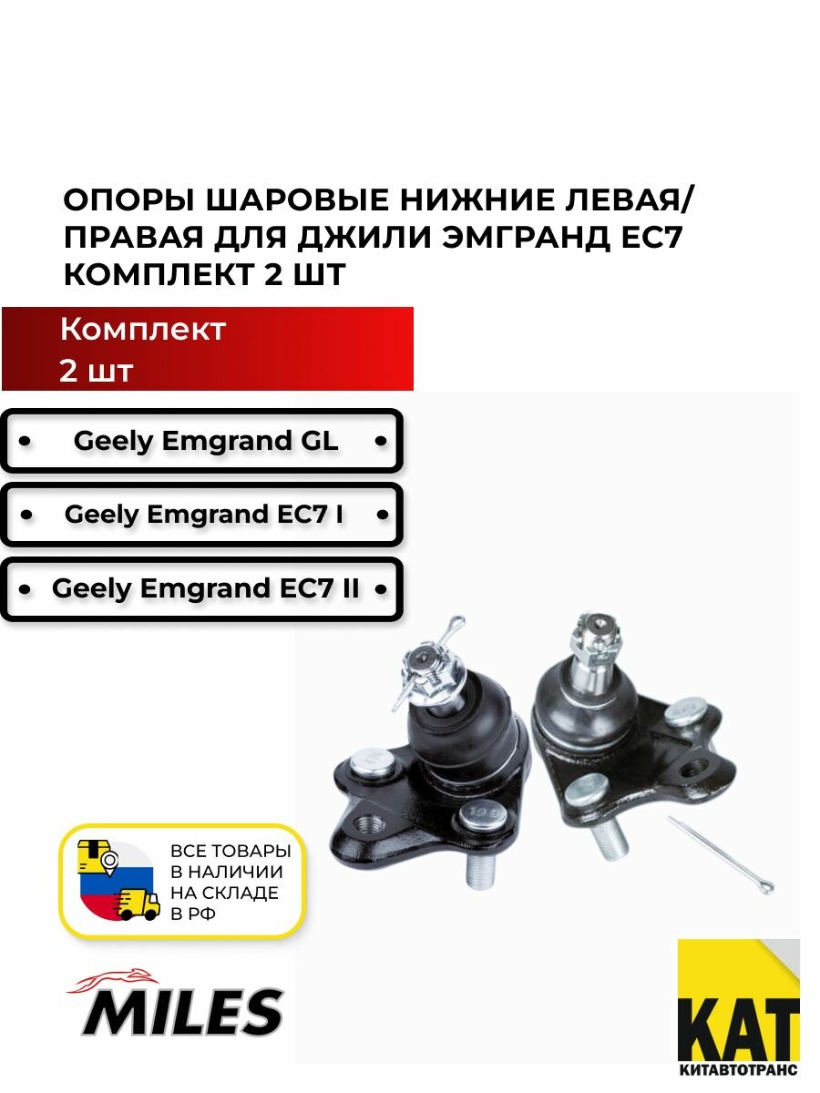 Опоры шаровые нижние левая/правая Джили Эмгранд ЕЦ7 14- (Geely Emgrand EC7) комплект 2 шт. MILES