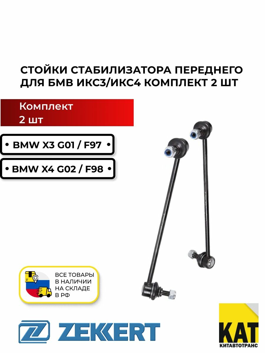 Стойки стабилизатора переднего БМВ ИКС3 Г01, Эф97 17-, ИКС4 Г02, Эф98 18- (BMW X3 (G01, F97) 17-, X4 (G02, F98) 18-) комплект 2 шт Zekkert