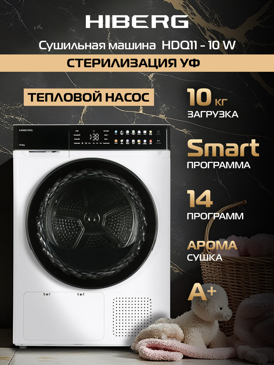 Сушильная машина Hiberg HDQ11 - 10 W для белья, с тепловым насосом, загрузка 10 кг, 14 программ, глубина 63 см, белая