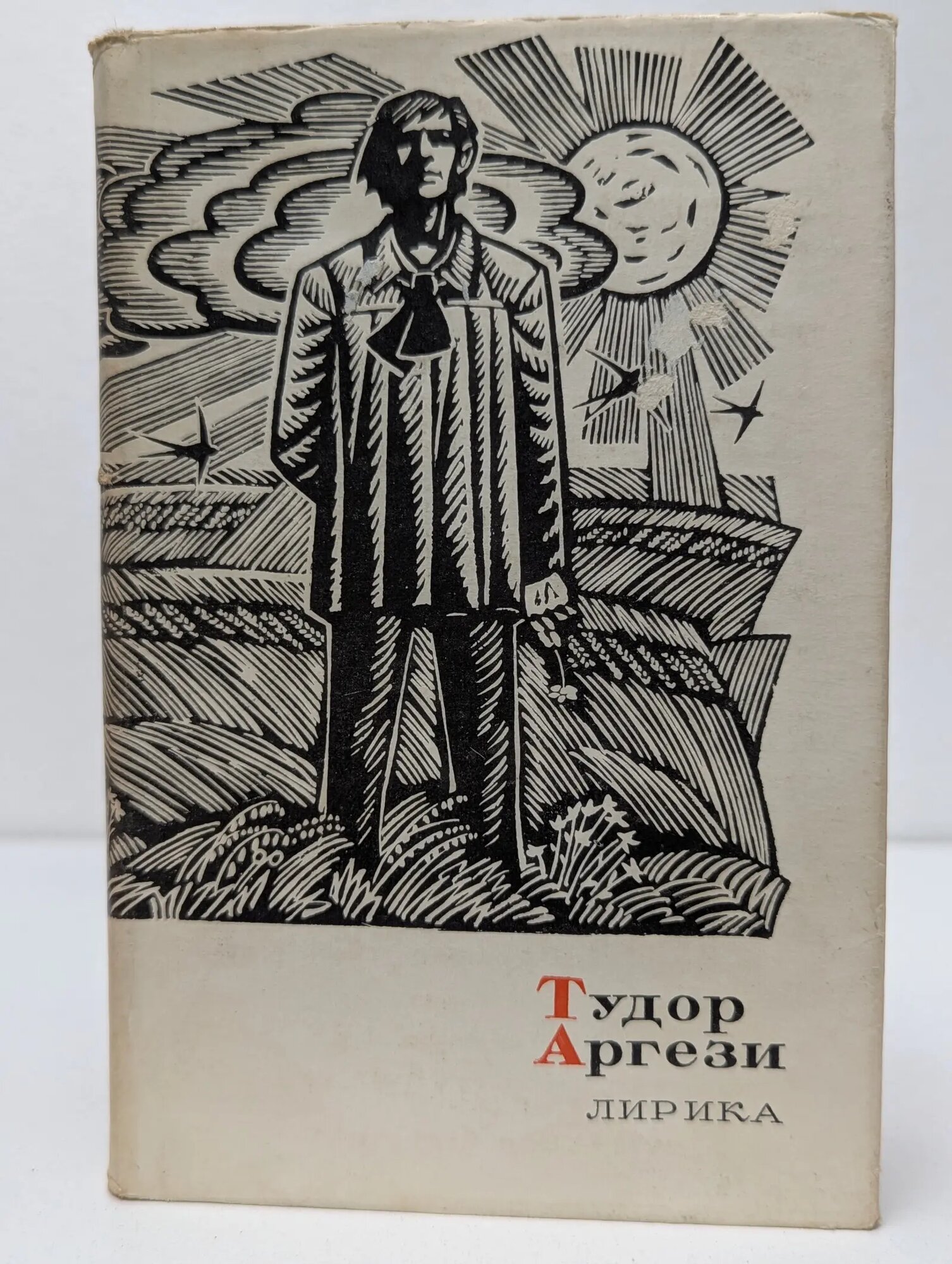 Тудор Аргези. Лирика Аргези Тудор 1971