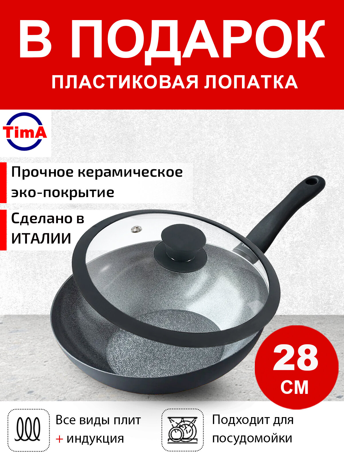 Сковорода Вок c крышкой 28см TIMA Montagna Induction с керамическим покрытием, Италия