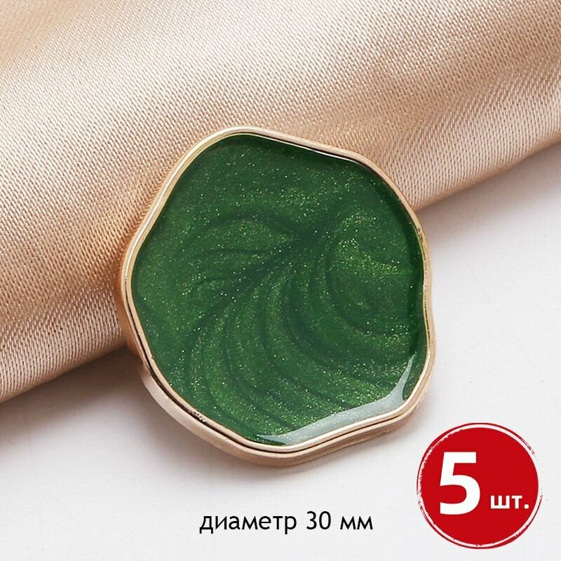 Набор пластиковых пуговиц на ножке, диаметр 30 мм, 5 шт