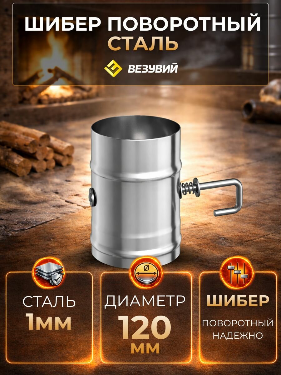 Шибер для дымохода поворотный Сталь (1,0мм) диаметр 120