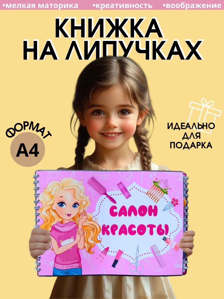 Книжка на липучках "Салон красоты", размер а4, развивающая книга-игра на липучках