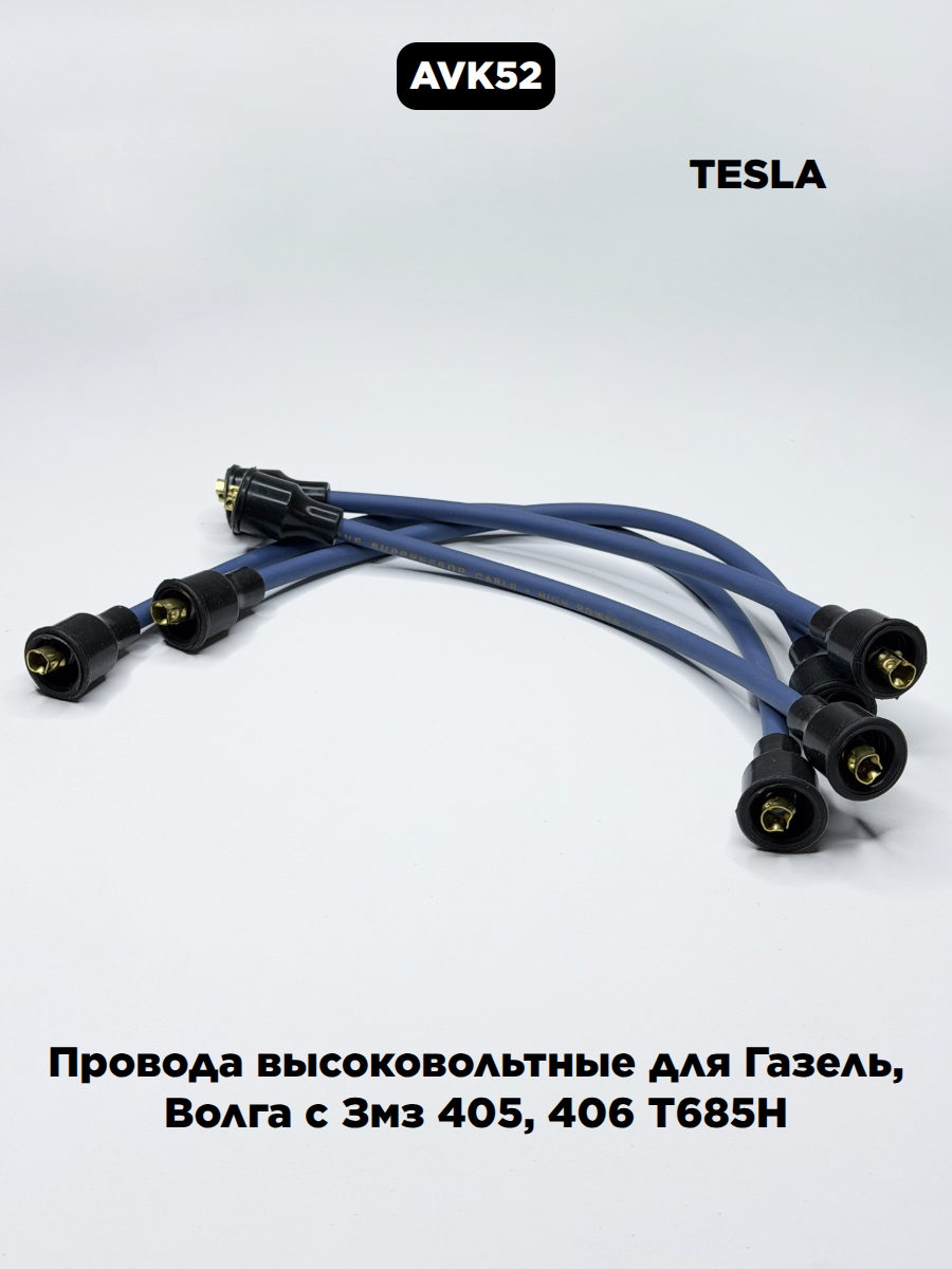 Провода высоковольтные для Газель, Волга с Змз 405, 406