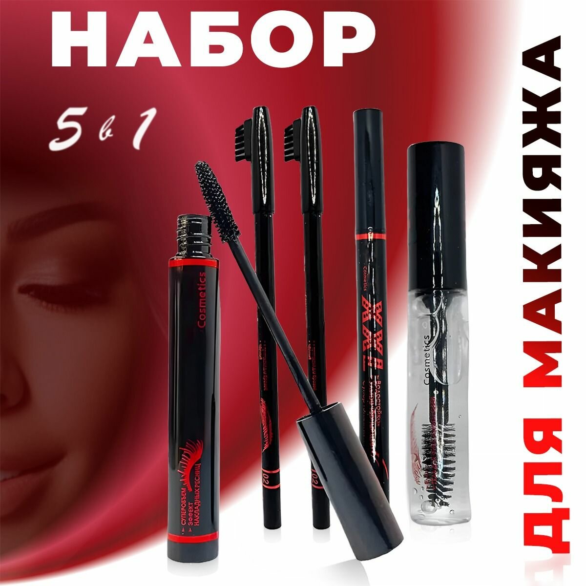 Набор декоративной косметики для макияжа 5в1, тушь для ресниц, подводка для век, гель для фиксации бровей, карандаш для бровей