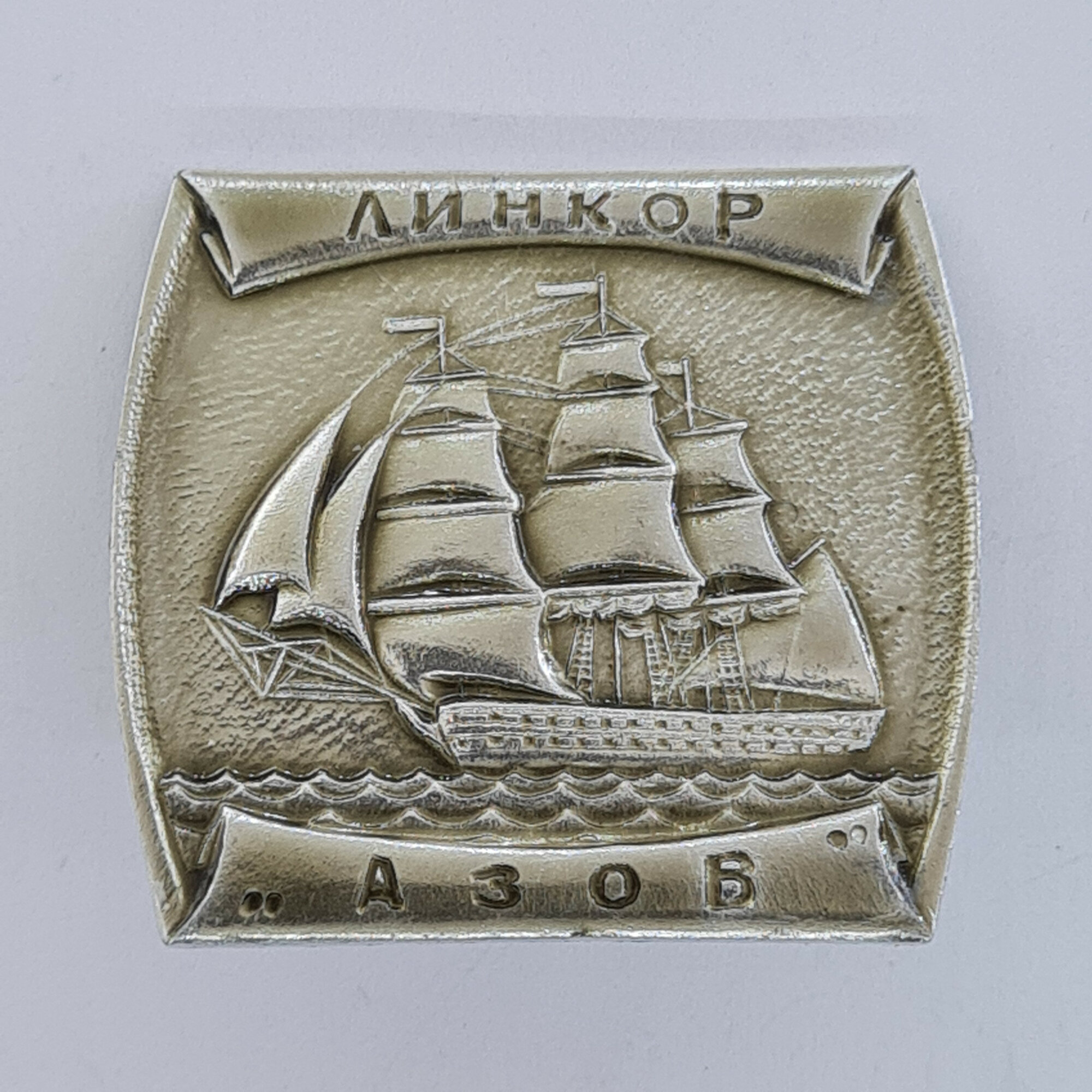 Значок СССР. Линкор Азов, корабль и море, военно морской флот. Винтажный значек.