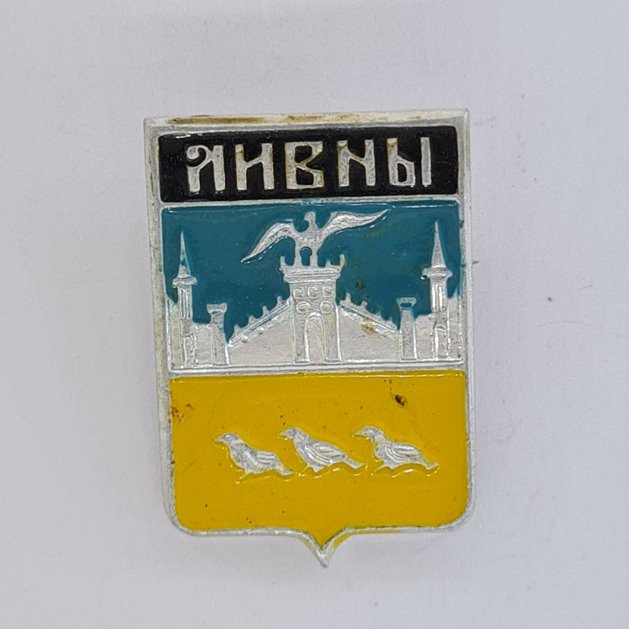 Значок СССР. Ивны, Белгородская область, герб города с птицей и башнями. Винтажный значек.