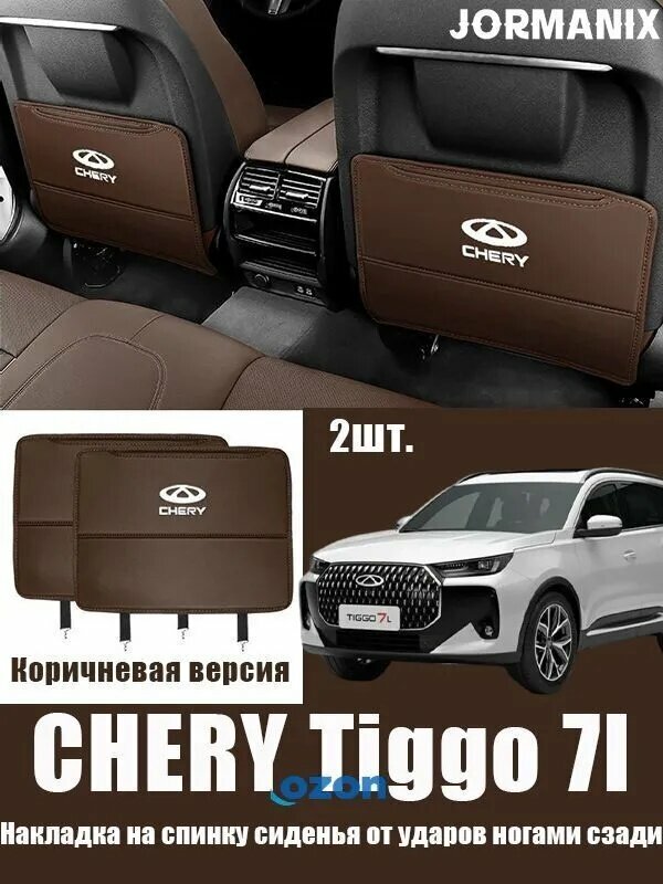 CHERY Tiggo 7l Накладка на спинку сиденья от ударов ногами сзади, CHERY Tiggo 7l аксессуары