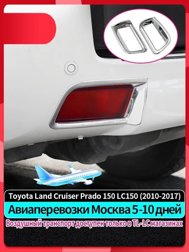 Для тойота ленд крузер прадо 150 2010-2017. Задняя противотуманная фара декоративная рамка (тюнинг). for Toyota Land Cruiser Prado 150 LC150 j150. 2011, Аксессуары для модификации кузова ( Серебро )