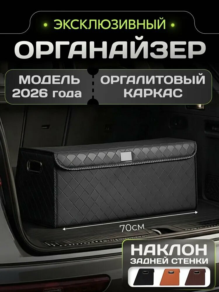 Органайзер в багажник для автомобиля / Универсальный (большой) 700x350x25x300
