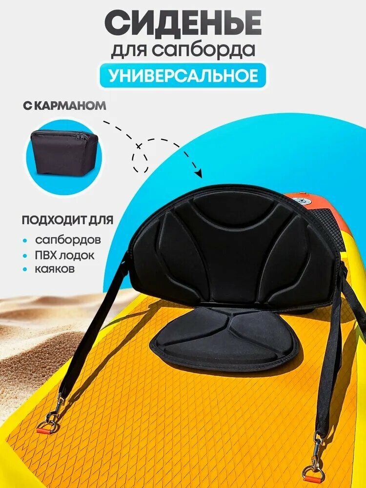Сиденье для SUP-доски