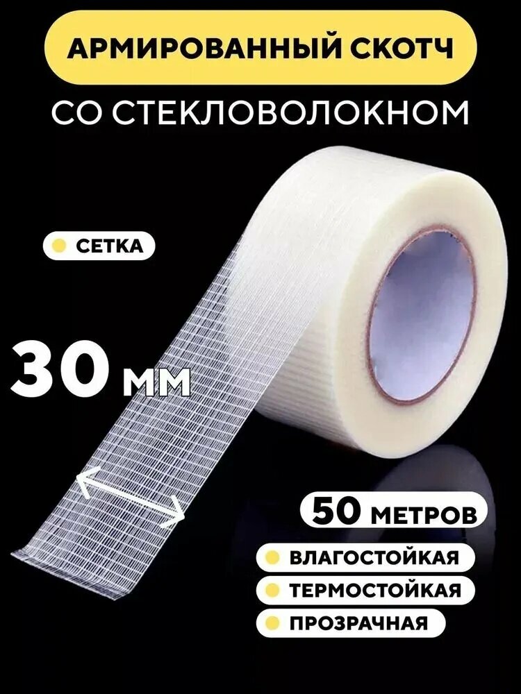 Монтажная лента 30 мм 50 м, 1 шт