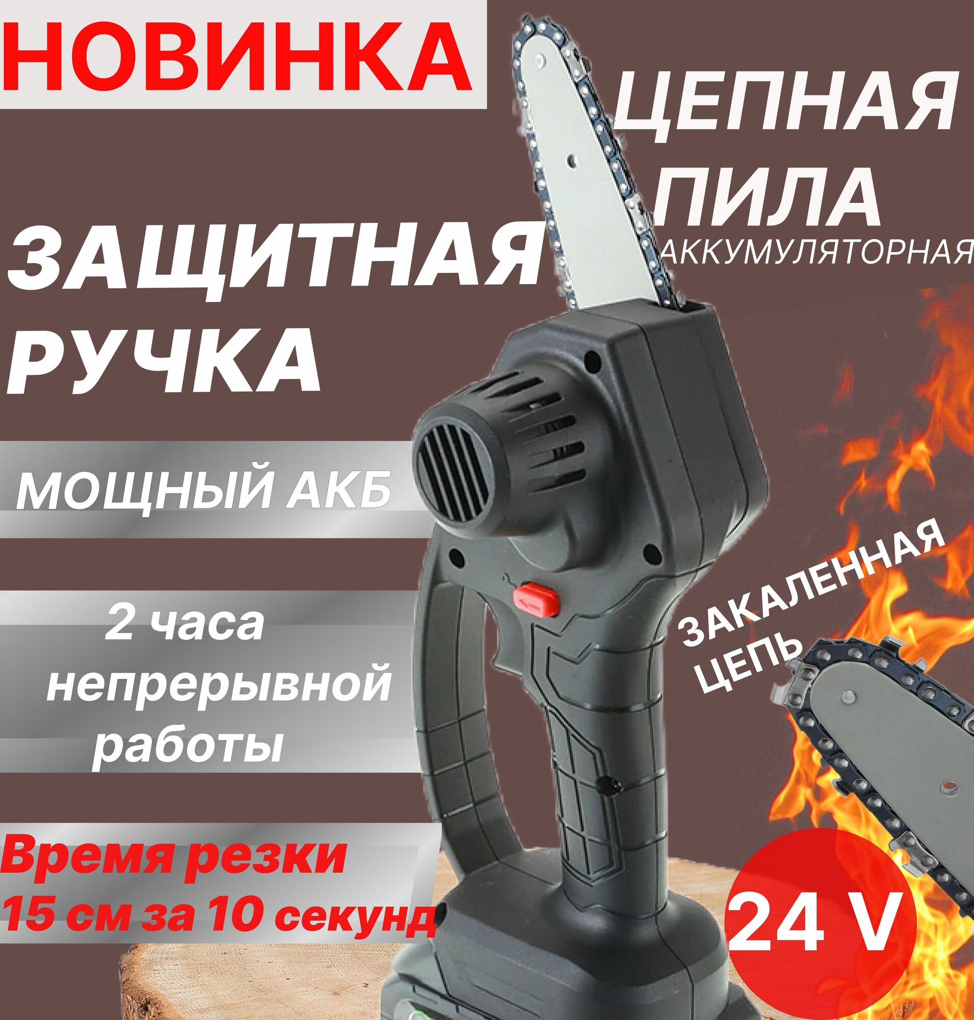 Цепная аккумуляторная пила / электропила 24V / мини пила для строительства и садоводства туризма