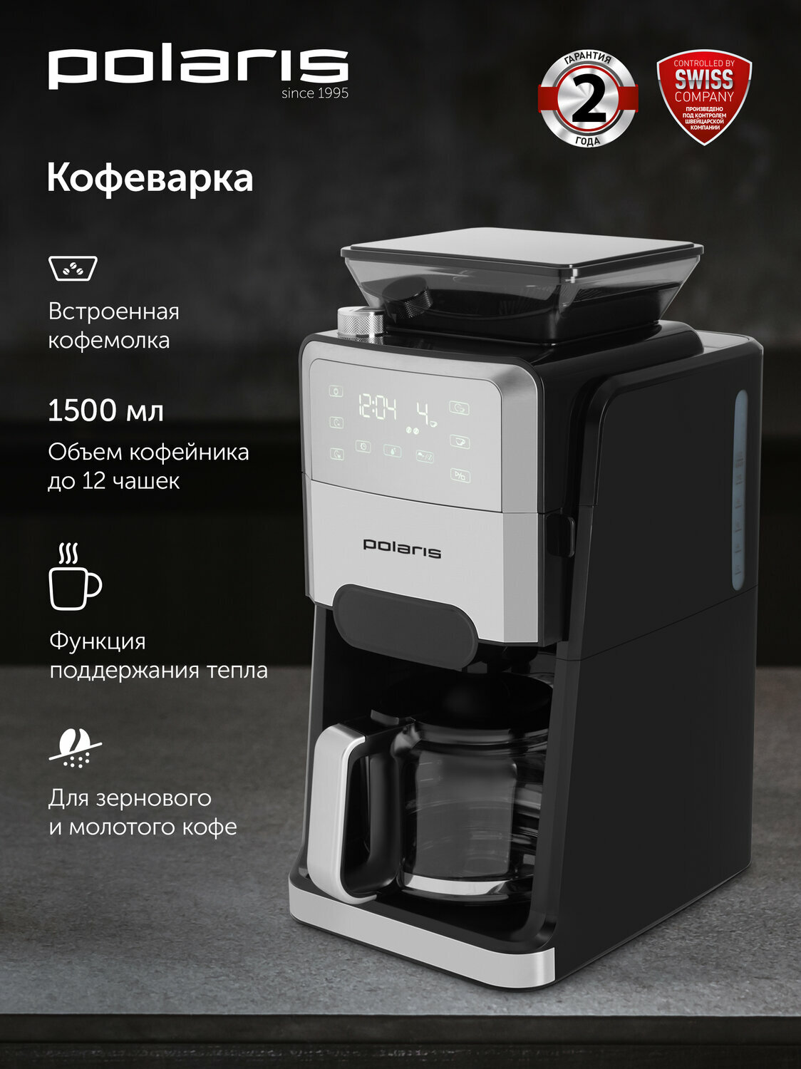 Кофеварка капельная электрическая с кофемолкой PCM 1250