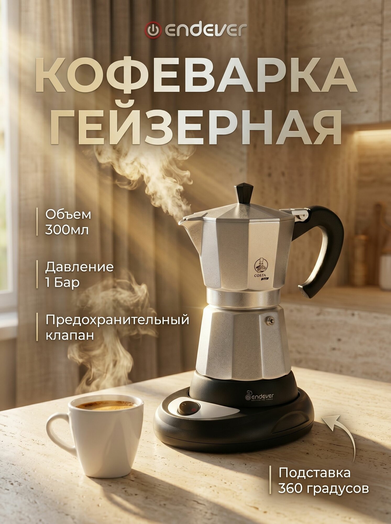 ENDEVER Кофеварка гейзерная электрическая 300 мл на 6 чашек Costa-1010