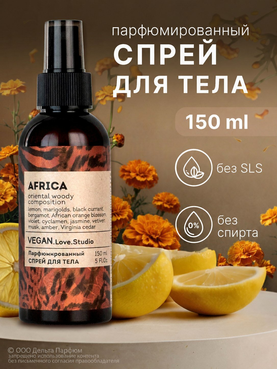Спрей для тела парфюмированный Africa, мист для тела Бал Африка 150 мл Бал Африка парфюмированный спрей-мист