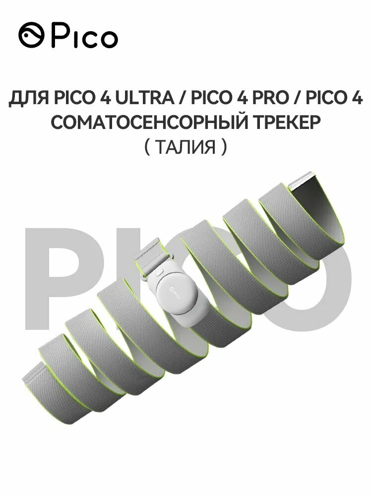 PICO Motion Tracker 2.0 для PICO 4/4 Pro/4 Ultra/Neo 3 аксессуары, Отслеживание движения талии, Поддержка спортивных игр для ПК VR