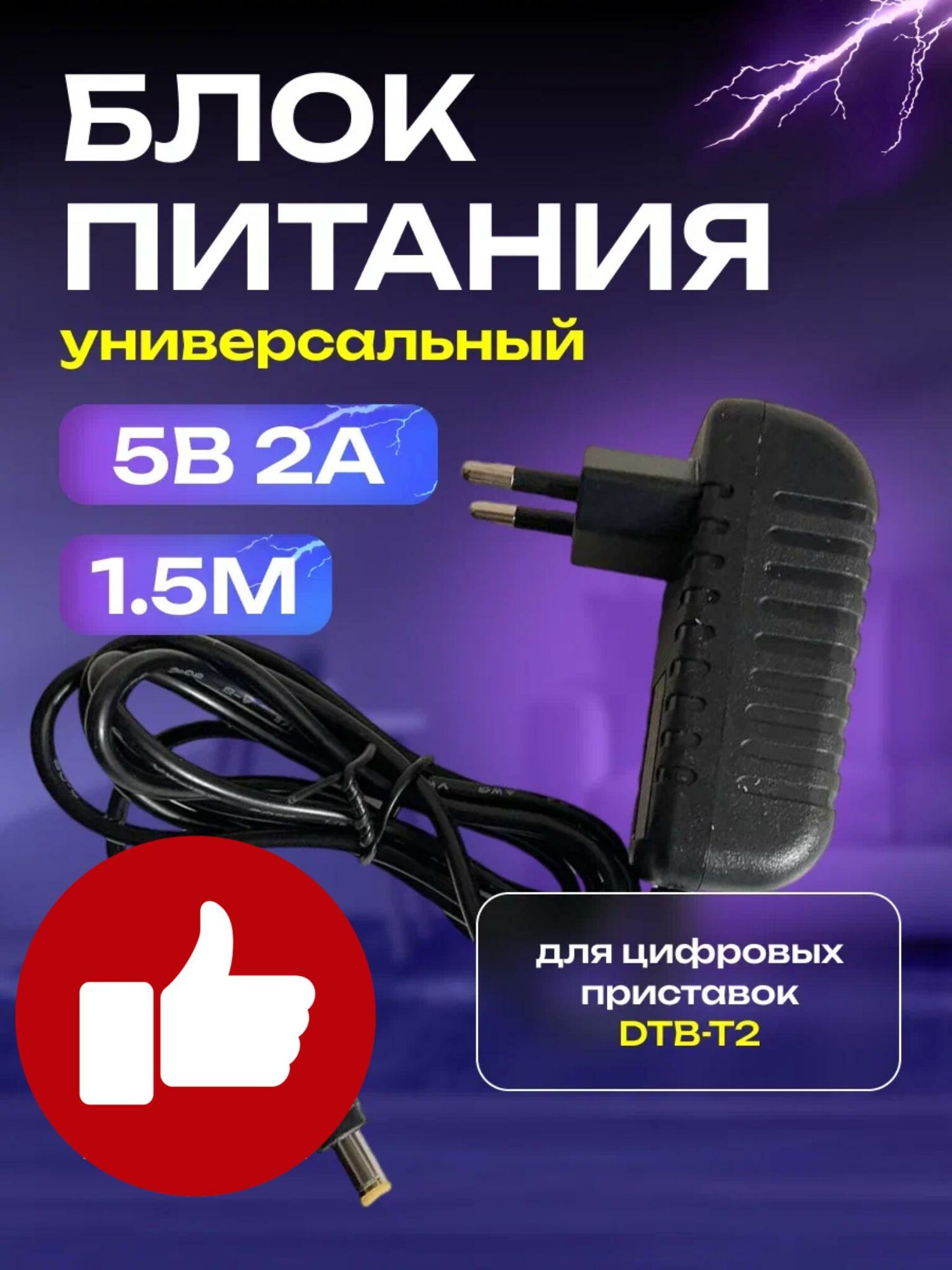 Блок питания 5V 2A (5в 2а) 0520, для приставок DVB-T2, c индикатором работы, штекер 5.5х2.5 мм, подходит для ТВ приставок DVB-T2, 5V 2A, Блок питания 5V 2A