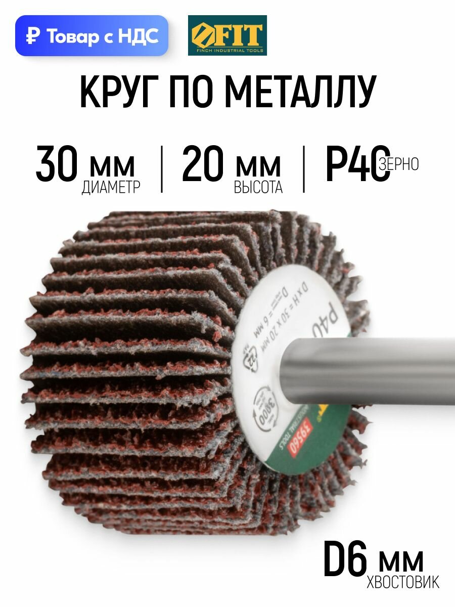 FIT Лепестковый круг 30 х 20 мм радиальный абразивный Р40 по металлу хвостовик 6 мм для дрели