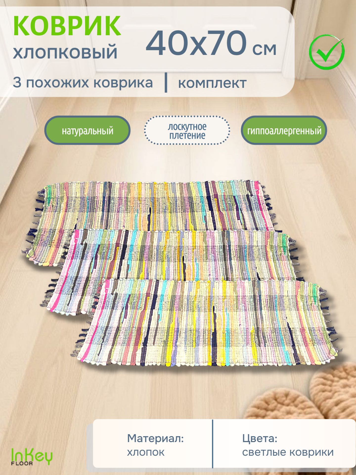 Комплект ковриков InKey FLOOR, хлопок, 40x70см, антискользящие, гипоаллергенные, комплект светлый из 3 шт