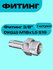 Фитинг 3/8" DK(Ш) М18х1,5 S19
