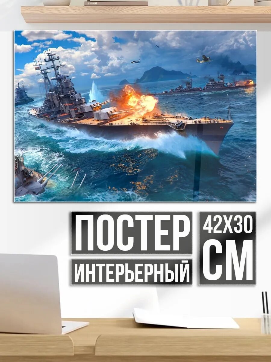 Плакат постер Морской бой корабли
