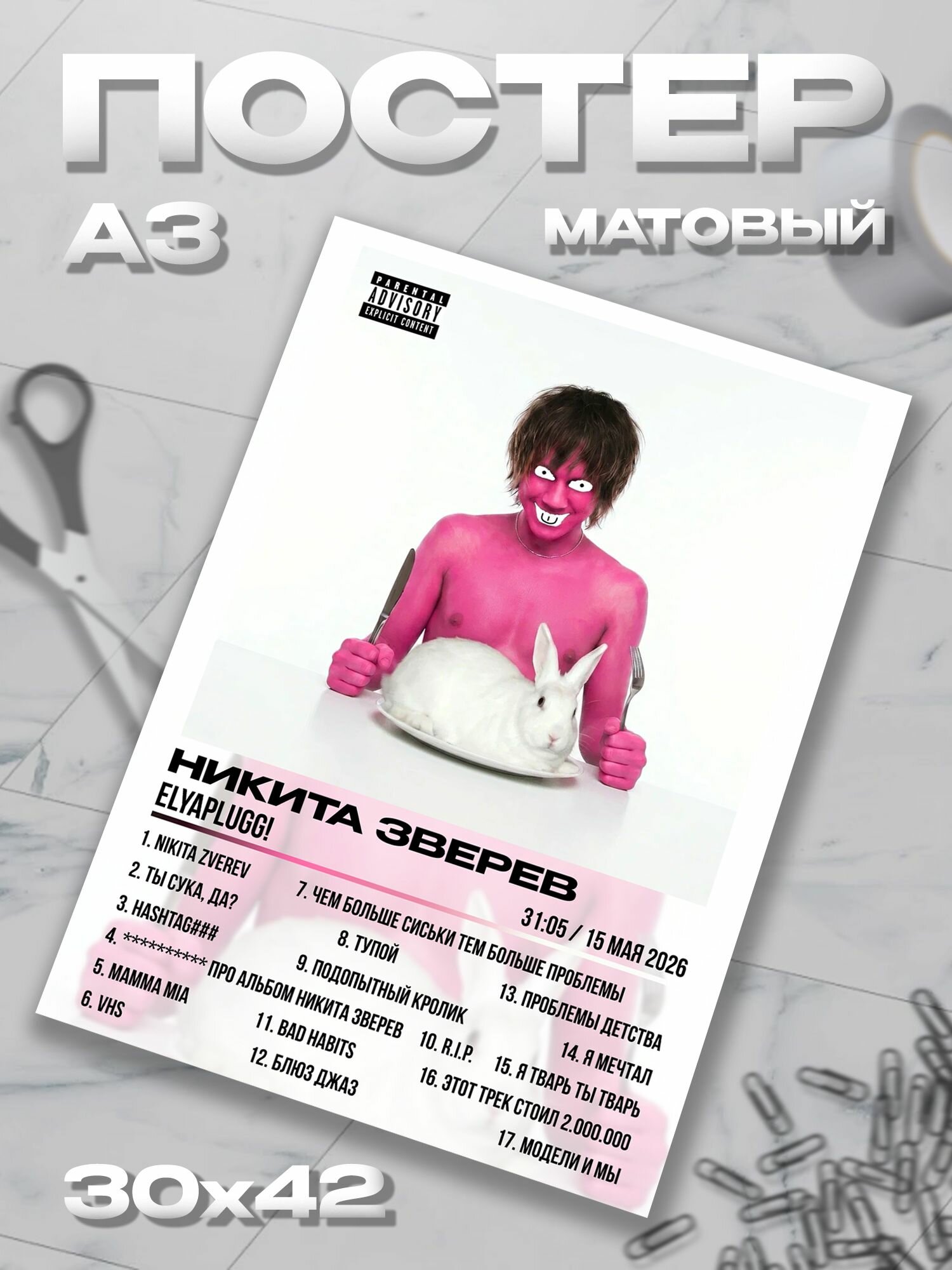 Плакат А3 elyaplugg Эляплаг Эля постер / 30*42