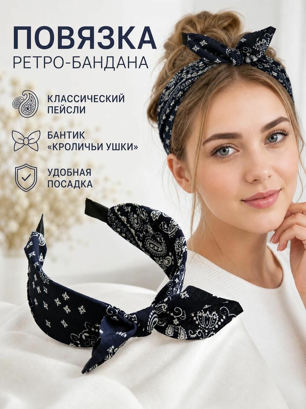Повязка  для женщин