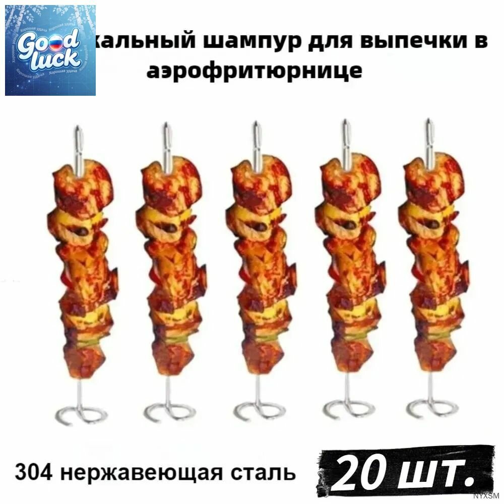 20шт Шампур для аэрогрилей и аэрофритюрниц, Аксессуары для барбекю