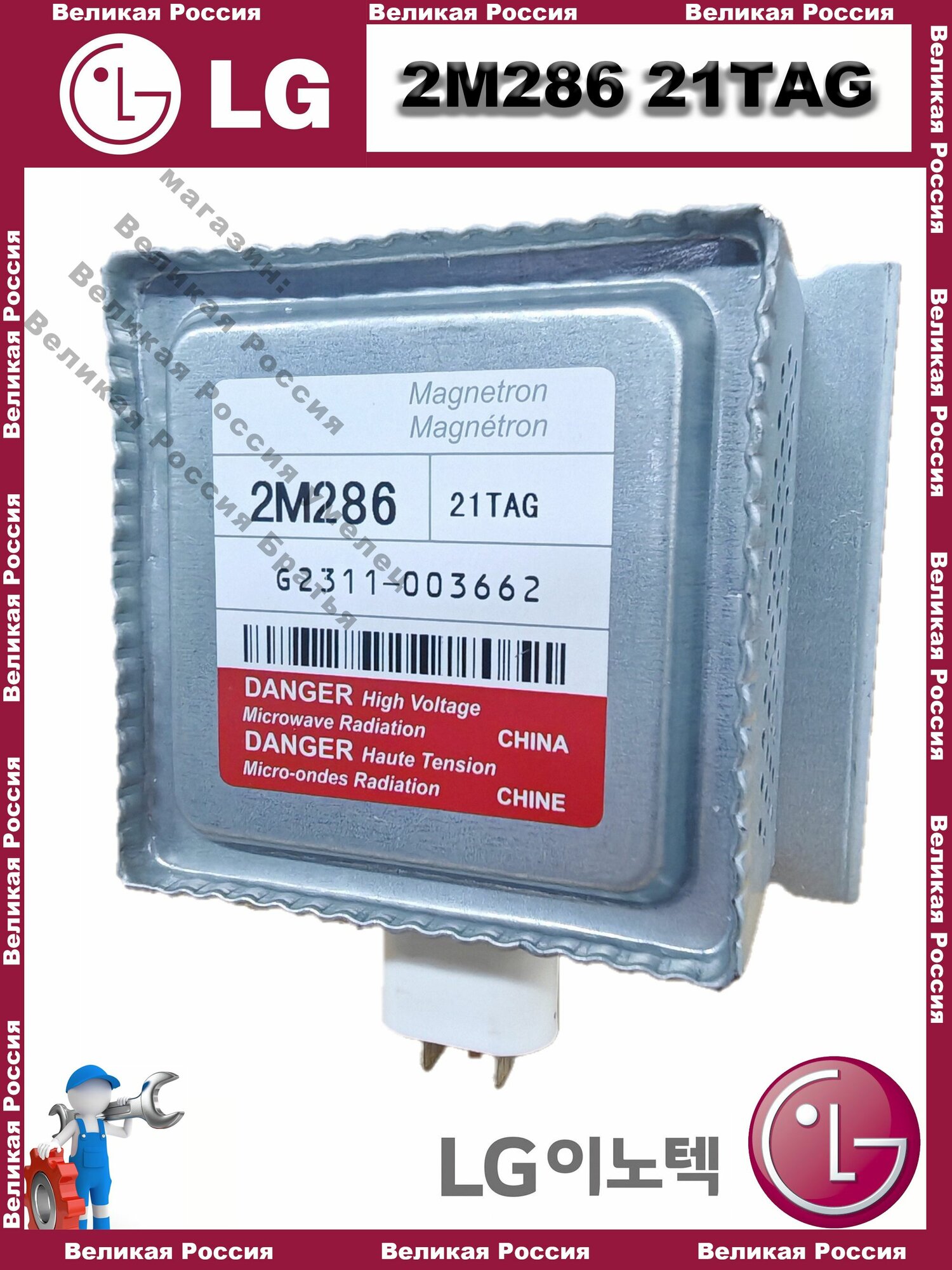 Магнетрон инверторный LG 2M286 21TAG Запчасть для микроволновых печей 1100W Мощность