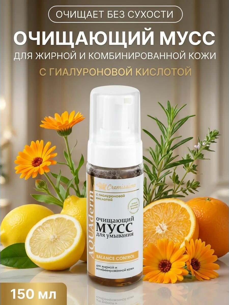 Мусс для умывания с гиалуроновой кислотой для жирной и комбинированной кожи с экстрактами зверобоя и календулы, 150 мл