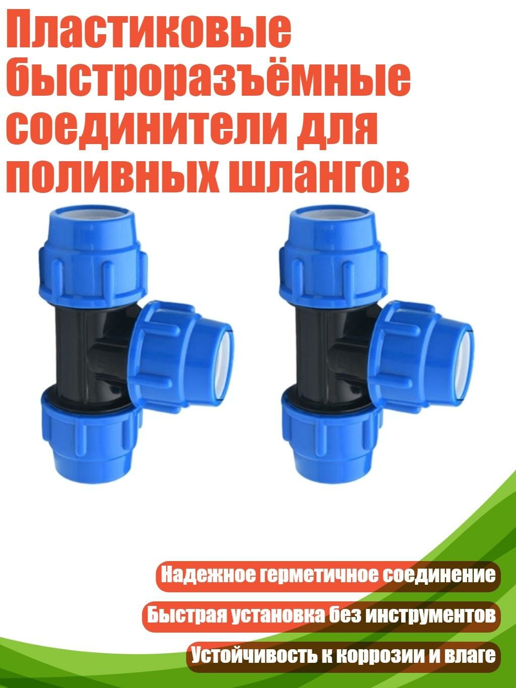 Пластиковые быстроразъёмные соединители для поливных шлангов, 25 синяя шляпа 6